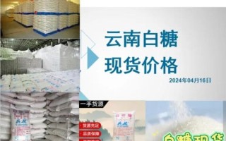 今日白糖价格行情多少钱一吨_2024年6月最新报价