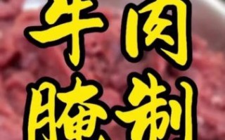 烤牛肉怎么腌制才嫩_烤牛肉腌制多久入味