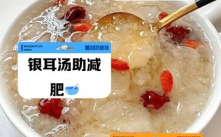 银耳汤热量_减肥能喝吗