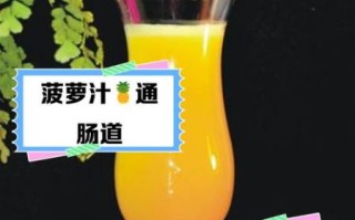 菠萝汁能减肥吗_菠萝汁的功效与作用