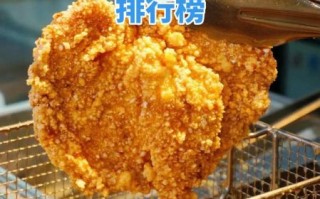 鸡排品牌排行榜前十名_哪个鸡排加盟最赚钱 鸡排品牌排行榜前十名_哪个鸡排加盟最赚钱