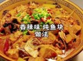 豆腐炖鱼块怎么做_豆腐炖鱼块的家常做法