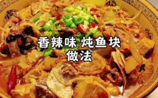 豆腐炖鱼块怎么做_豆腐炖鱼块的家常做法