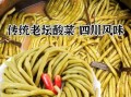 长豆角泡菜怎么做_长豆角泡菜腌制多久能吃