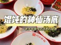 家庭馄饨汤怎么调好吃_馄饨汤调料比例