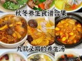 健康煲汤食谱大全_适合四季的养生汤有哪些