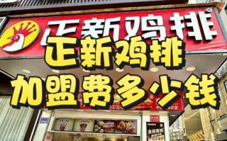 正新鸡排加盟骗局是真的吗_如何识别加盟陷阱