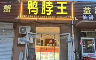 鸭脖王连锁加盟多少钱_鸭脖王加盟条件有哪些