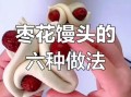 面食花样做法大全_怎么把面做出新花样