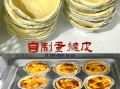 蛋塔怎么做_蛋塔皮怎么自己做