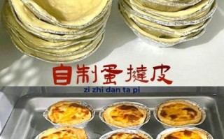 蛋塔怎么做_蛋塔皮怎么自己做