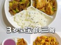 3岁宝宝吃什么辅食_3岁宝宝一天吃几顿