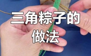 三角粽子怎么系绳_三角粽子打结方法视频