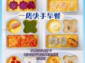 孩子早餐吃什么有营养_怎么做简单又快