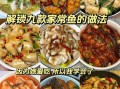 鱼怎么炒好吃_家常做法步骤