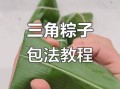 三角粽怎么包_三角粽慢动作步骤