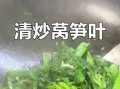 菜笋的叶子怎么炒好吃_菜笋叶子家常做法