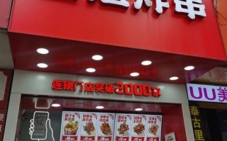 喜姐炸串加盟费多少钱_总投资大概多少