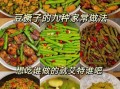 烧豆角怎么做好吃_烧豆角要不要焯水