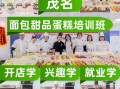 面包蛋糕培训学校哪家好_学费一般多少钱