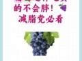 减肥期间可以吃葡萄吗_葡萄热量高吗