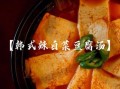 辣白菜豆腐汤怎么做_辣白菜豆腐汤正宗做法