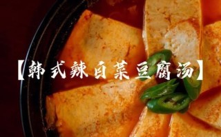 辣白菜豆腐汤怎么做_辣白菜豆腐汤正宗做法