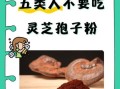 灵芝孢子粉不适合人群_哪些人不适合吃灵芝孢子粉