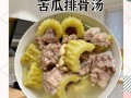 排骨苦瓜汤怎么做_苦瓜汤去苦味的秘诀