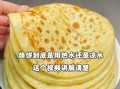 烙饼用什么水和面松软_烙饼怎么和面才松软
