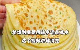 烙饼用什么水和面松软_烙饼怎么和面才松软