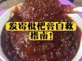 自制枇杷膏发霉怎么办_还能吃吗