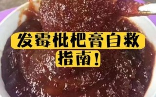 自制枇杷膏发霉怎么办_还能吃吗