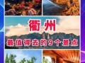 衢州在哪里_衢州有什么好玩的