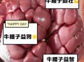 牛腰子怎么做好吃_牛腰子补肾是真的吗