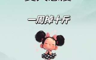 一周减10斤不反弹_快速瘦身法真的有用吗