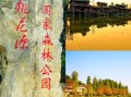 湖南怀化旅游景点推荐_怀化最值得去的地方有哪些