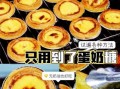 蛋挞液怎么调配比例_蛋挞液用什么牛奶最香