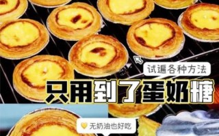 蛋挞液怎么调配比例_蛋挞液用什么牛奶最香