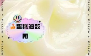 蛋糕油的作用与功效_蛋糕油到底有什么用