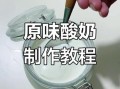 酸奶的制作方法家庭版_自制酸奶常见问题