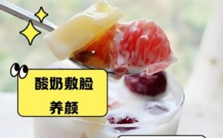 酸奶敷脸可以美白吗_酸奶敷脸的正确方法