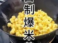微波炉爆米花怎么做_家用微波炉爆米花做法
