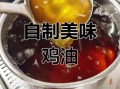 鸡油膏怎么熬制_鸡油膏的正确做法