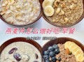麦片怎么做好吃_麦片早餐做法大全