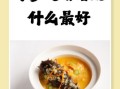 海参怎样煲汤最滋补_海参煲汤的正确做法