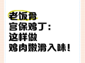 宫保鸡丁老饭骨怎么做_正宗宫保鸡丁老饭骨配方