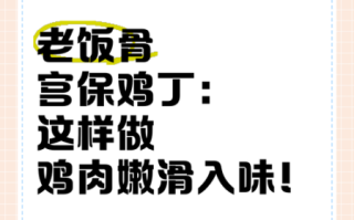 宫保鸡丁老饭骨怎么做_正宗宫保鸡丁老饭骨配方