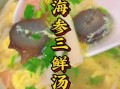 三鲜海参怎么做_海参三鲜汤做法