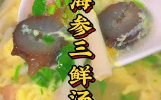 三鲜海参怎么做_海参三鲜汤做法